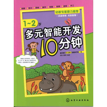 多元智能开发10分钟.1～2岁