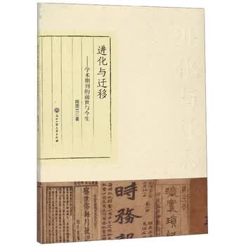 进化与迁移：学术期刊的前世与今生