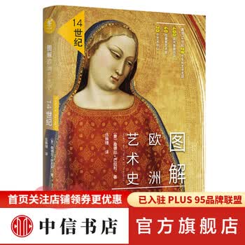 图解欧洲艺术史：14世纪 修订版 中信书店