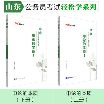 中公教育2020山东公务员考试轻松学系列：申论的本质