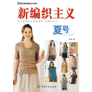 新编织主义 夏号