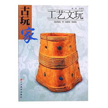 古玩家 工艺文玩 肖贵田 山东美术出版社 收藏鉴赏