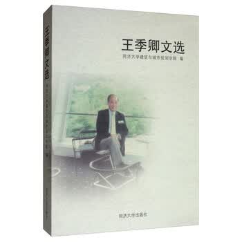 王季卿文选