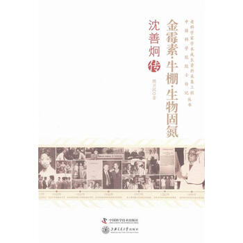 金霉素.牛棚.生物固氮-沈善炯传 传记 书籍
