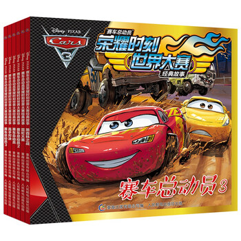 赛车总动员 荣耀时刻世界大赛经典故事（6册）