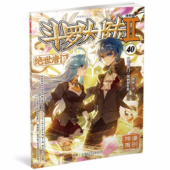 【官方直营】斗罗大陆2绝世唐门漫画25-47册单本 斗罗大陆漫画第二部全集连载 神漫玄幻漫画 斗罗大陆2 绝世唐门漫画版40