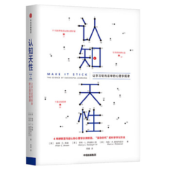 认知天性(让学习轻而易举的心理学规律) (美)彼得·C.布朗 亨利·L.罗迪格三世 马克·A.麦克丹尼尔