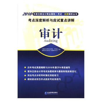 审计考点深度解析与应试讲解 考试 书籍