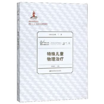 特殊儿童物理治疗/特殊儿童教育与康复文库