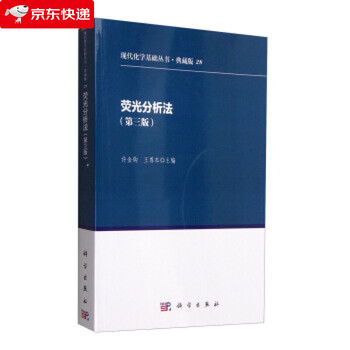 荧光分析法 许金钩,王尊本 编 9787030172952