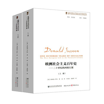 欧洲社会主义百年史：二十世纪的西欧左翼（上下册）塑封不完整介意慎拍