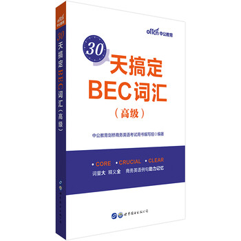 [正版图书]中公教育30天搞定BEC词汇（高级）