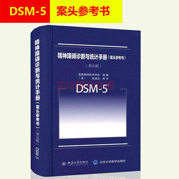 现货速发】DSM-5精神障碍诊断与统计手册 案头参考书 第五版 DSM-5精神障碍诊疗规范 北大版