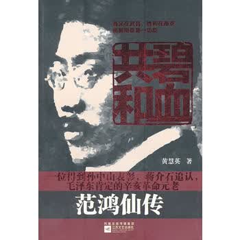 碧血共和：范鸿仙传