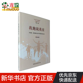 我跑故我在(马拉松身体规训与中产阶层的自我认同)/社会学与中国研究经验研究书系