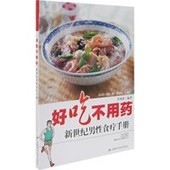 好吃不用药新世纪性食疗手册 鲁纯静