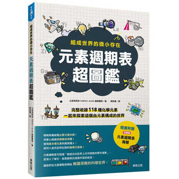 在途 山村绅一郎元素周期表超图鉴：组成世界的微小存在台湾东贩