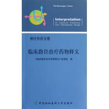 临床路径治疗药物释义神经外科分册