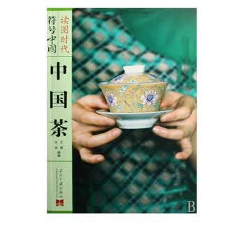 中国茶/读图时代符号中国