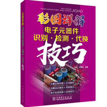 彩图详解电子元器件识别.﹒检测.代换技巧