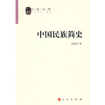 中国民族简史—人民文库丛书【正版图书】