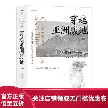 后浪官方正版 穿越亚洲腹地 上卷 向着拉萨漂流前行 斯文·赫定著 西域考察实录边疆探险旅行