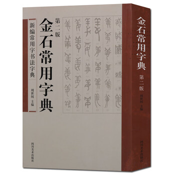 金石常用字典 新编常用字书法字典 第二版四川美术出版社