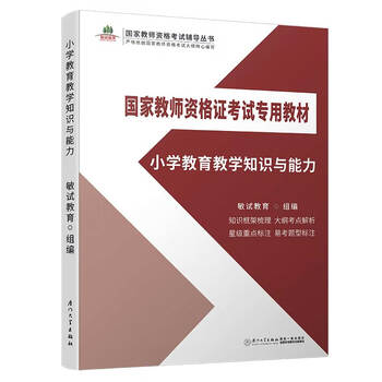 小学教育教学知识与能力/国家教师资格证考试专用教材