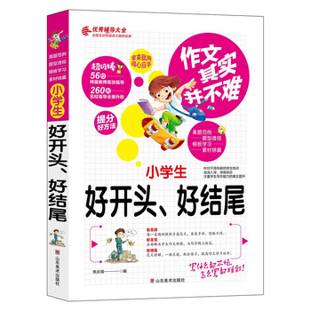 作文其实并不难（实战篇）--小学生好开头、好结尾/小学生3 4 5 6年级必读优秀辅导大全（名师点评方法指导书籍）