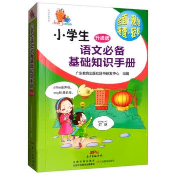 小学生语文必备基础知识手册（升级版）/小知了工具书系列