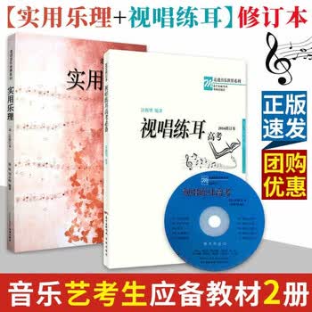 实用乐理+视唱练耳高考必备 2册花城出版社   书籍