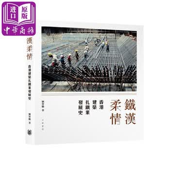 铁汉柔情 香港建筑扎铁业发展史 港台原版 刘智鹏 香港中华书局