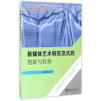 新媒体艺术研究范式的创新与转换