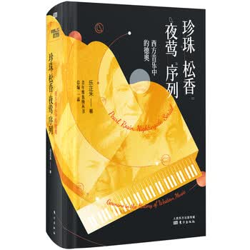 正版 珍珠、松香、夜莺 序列:西方音乐中的德奥（精装）9787520710909