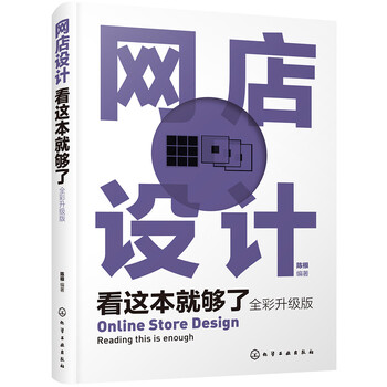 网店设计看这本就够了（全彩升级版）