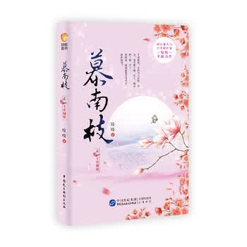 慕南枝2（《嘉南传》原著小说，如意芳霏女主鞠婧祎、2019版《倚天屠龙记》男主曾舜晞倾情出演）