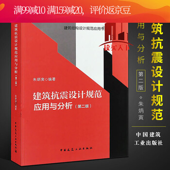 建筑抗震设计规范应用与分析第二版 朱炳寅 四大名著 中国建筑工业出版社 建筑结构设计规范应用书系 中国建筑工业出版社Y