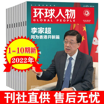   环球人物杂志2022年1-9期【另有2021年】自选 时事新闻期刊杂志 2022年3期