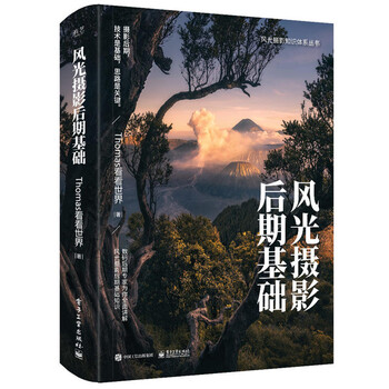 风光摄影后期基础 Thomas看看世界 摄影构图与用光技巧大全 摄影后期技术 常用后期处理工具教程 