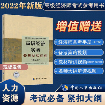 2022新版 高级经济师考试2022版教材 高级经济实务（人力资源管理）第三版 全国经济专业技术资格考试参考用书 中国人事出版社