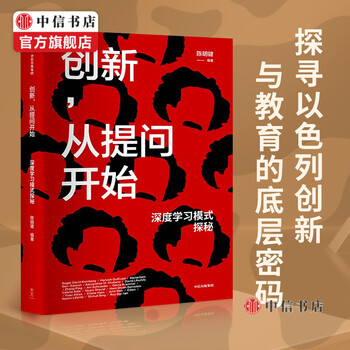 创新 从提问开始 深度学习模式探秘 陈明键 著  探寻犹太创新的底层密码 中信书店