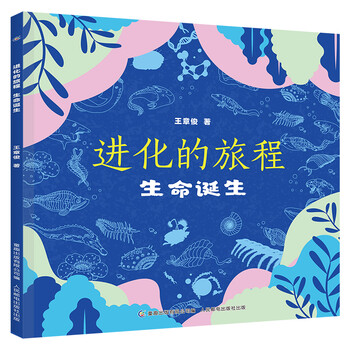 进化的旅程生命诞生