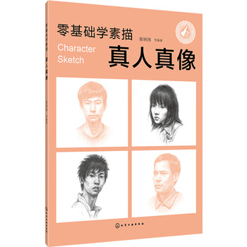 零基础学素描——真人真像