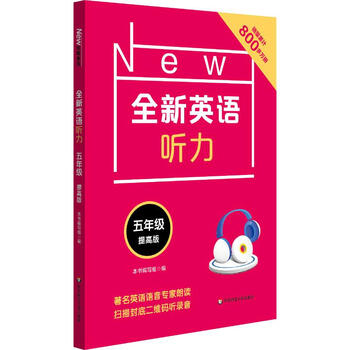 全新英语听力 5年级 提高版
