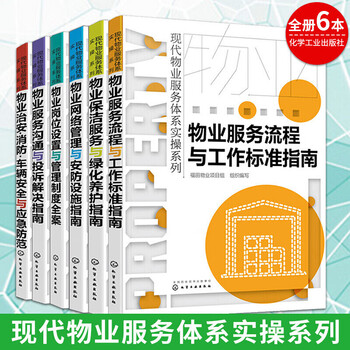 正版包邮 现代物业服务体系实操系列 共6册 物业企业服务全流程详解 物业管理与服务实操案例范本 书籍