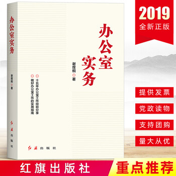 2019年新版办公室实务红旗出版社谢煜桐著党政机关企事业单位办公室工作实用指南办公室工作