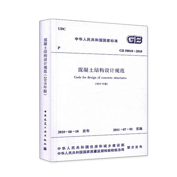 正版GB50010-2010混凝土结构设计规范2015年版 中国建筑工业出版社 混凝土结构标准规范