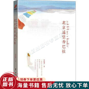 北京遥望香巴拉