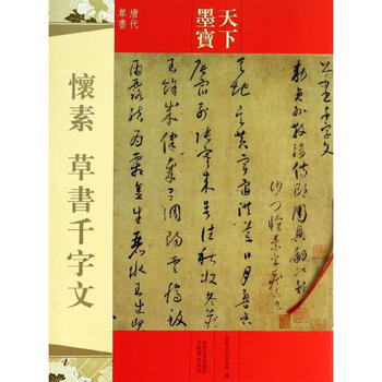 懷素 書千字文