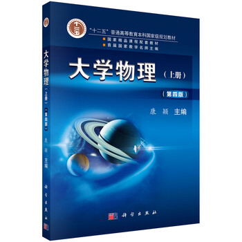 大学物理（第四版）（上册）